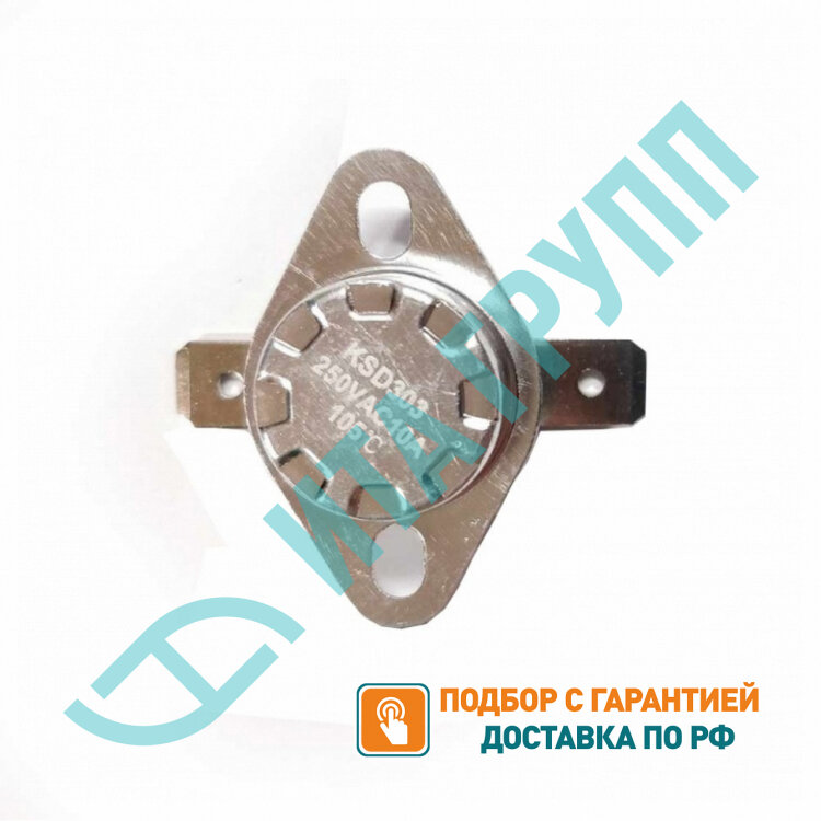 Набор 6 шт Термостат для водонагревателя Thermex, Ariston, Electrolux KSD303, 10A 105°С биметаллический самовозвратный, KM310105
