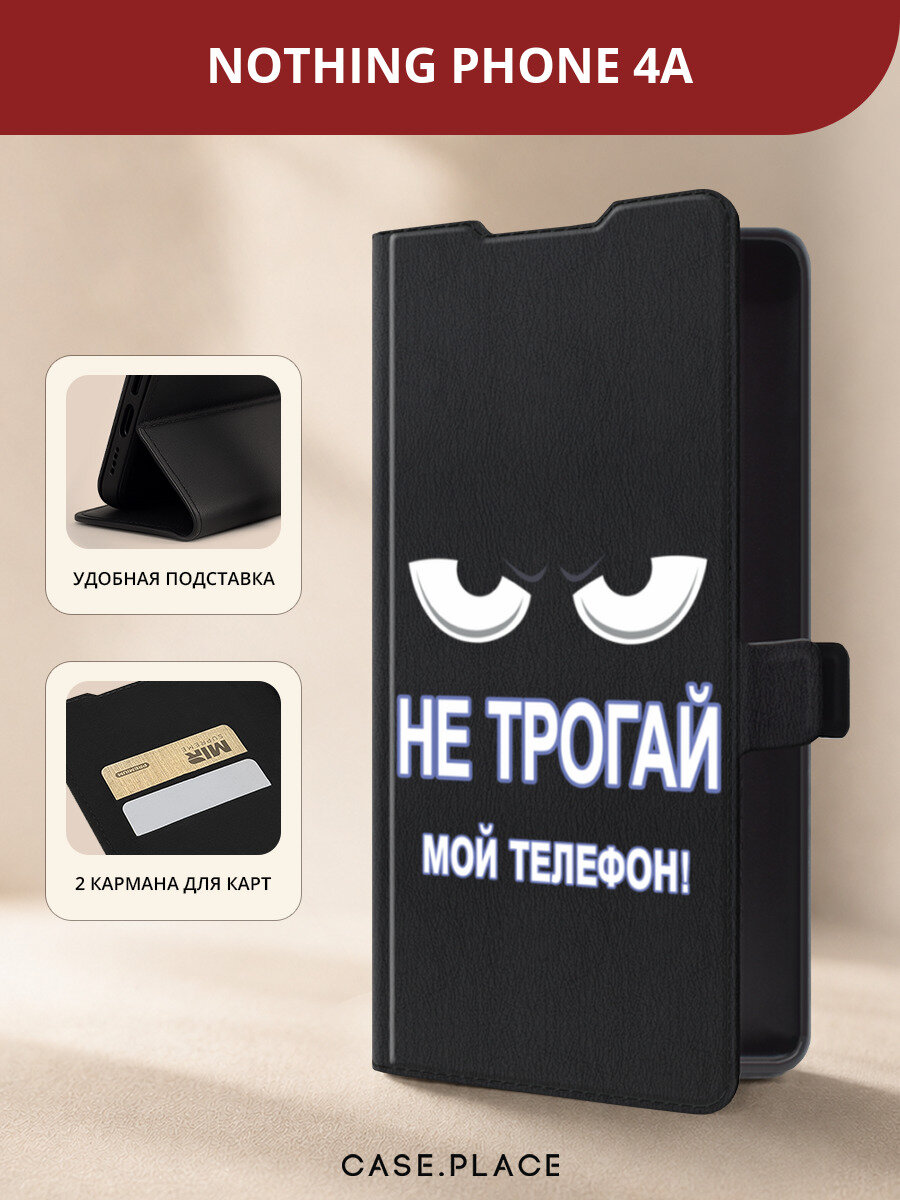Чехол-книжка на Nothing Phone 4a / Нотинг Фон 4а с принтом Не трогай мой телефон, черный