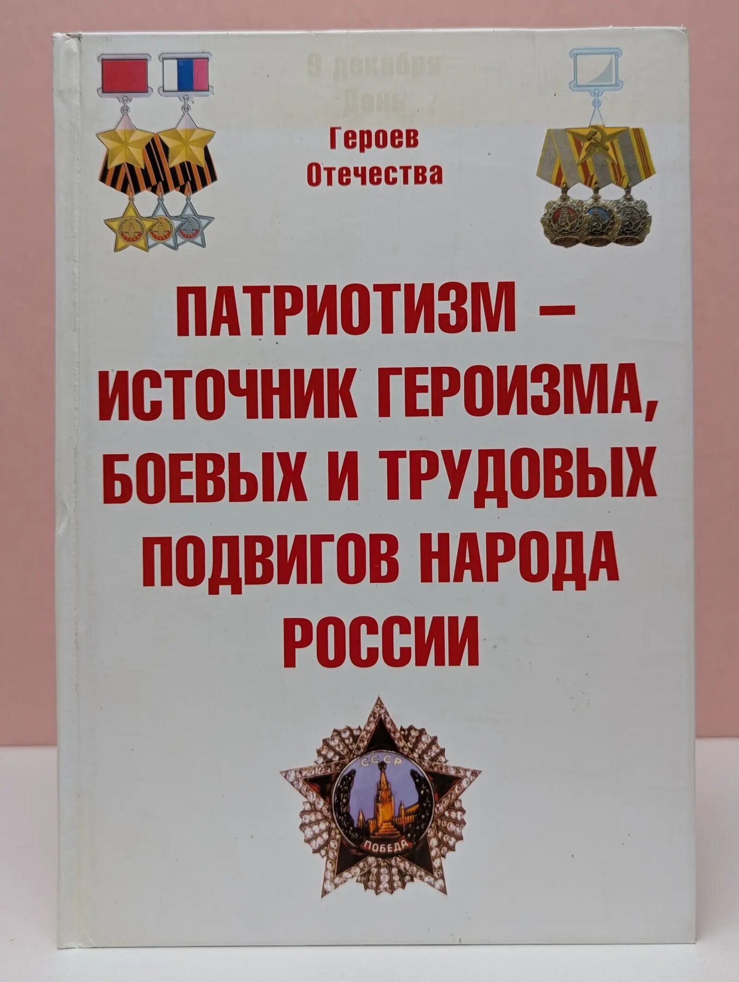 Патриотизм источник героизма. Боевых и трудовых подвигов народа России Сборник 2008