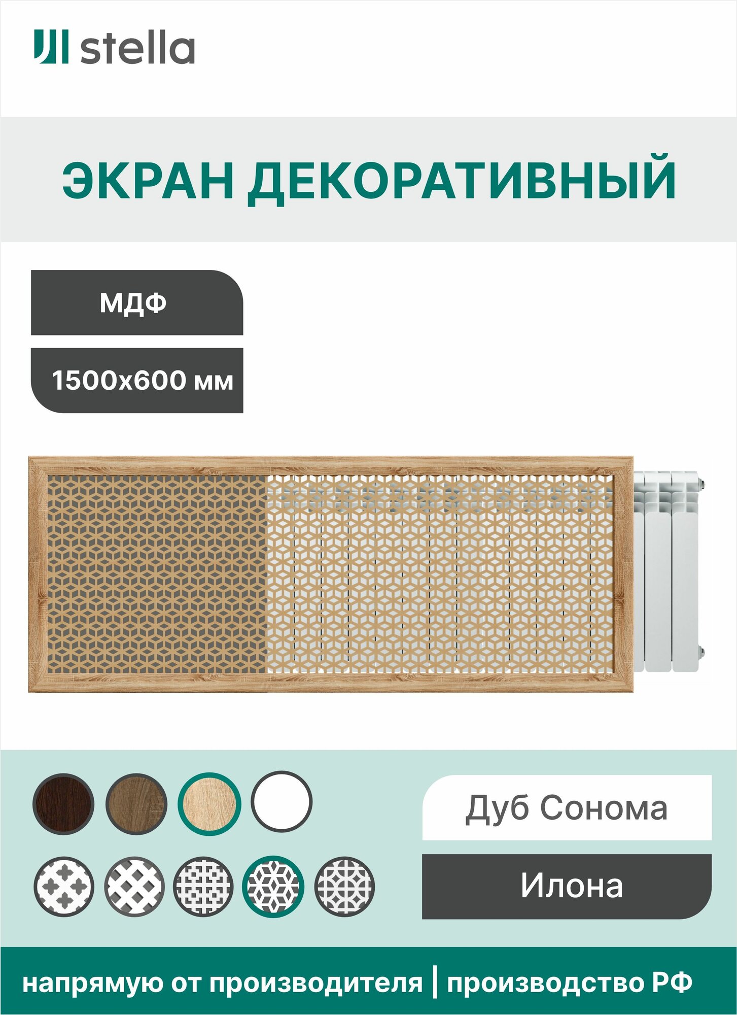 Экран для радиатора/на батарею, решетка для батареи, экран на радиатор 150х60 см Илона дуб сонома Stella