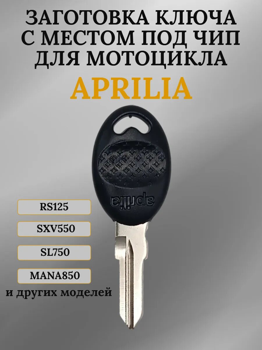 Заготовка ключа с местом под чип для мотоцикла Aprilia / Априлиа SL750