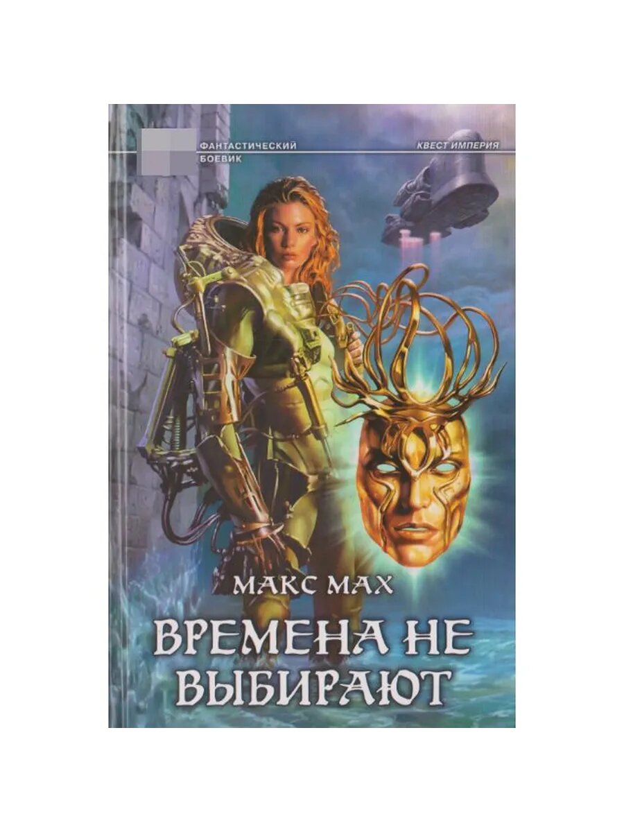 Времена не выбирают (Арт.672)
