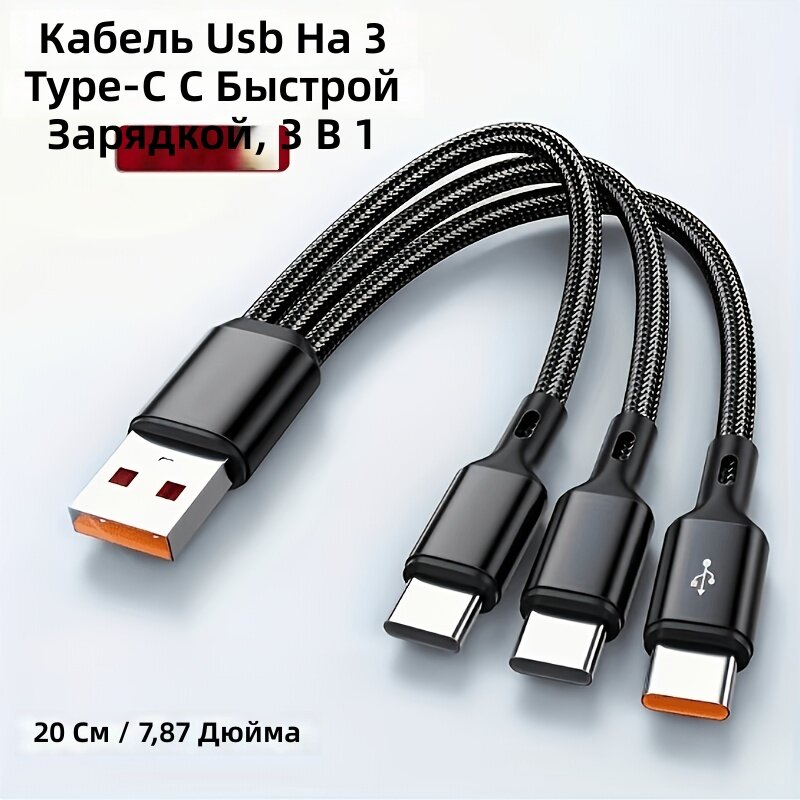 Кабель USB - 3 x Type-C, 100 Вт, 6A, для зарядки Android-телефонов, совместим с Samsung S7/MP3/MP4 (Micro USB), длина 0.2 м, черный