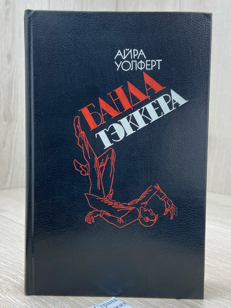 Банда Тэккера