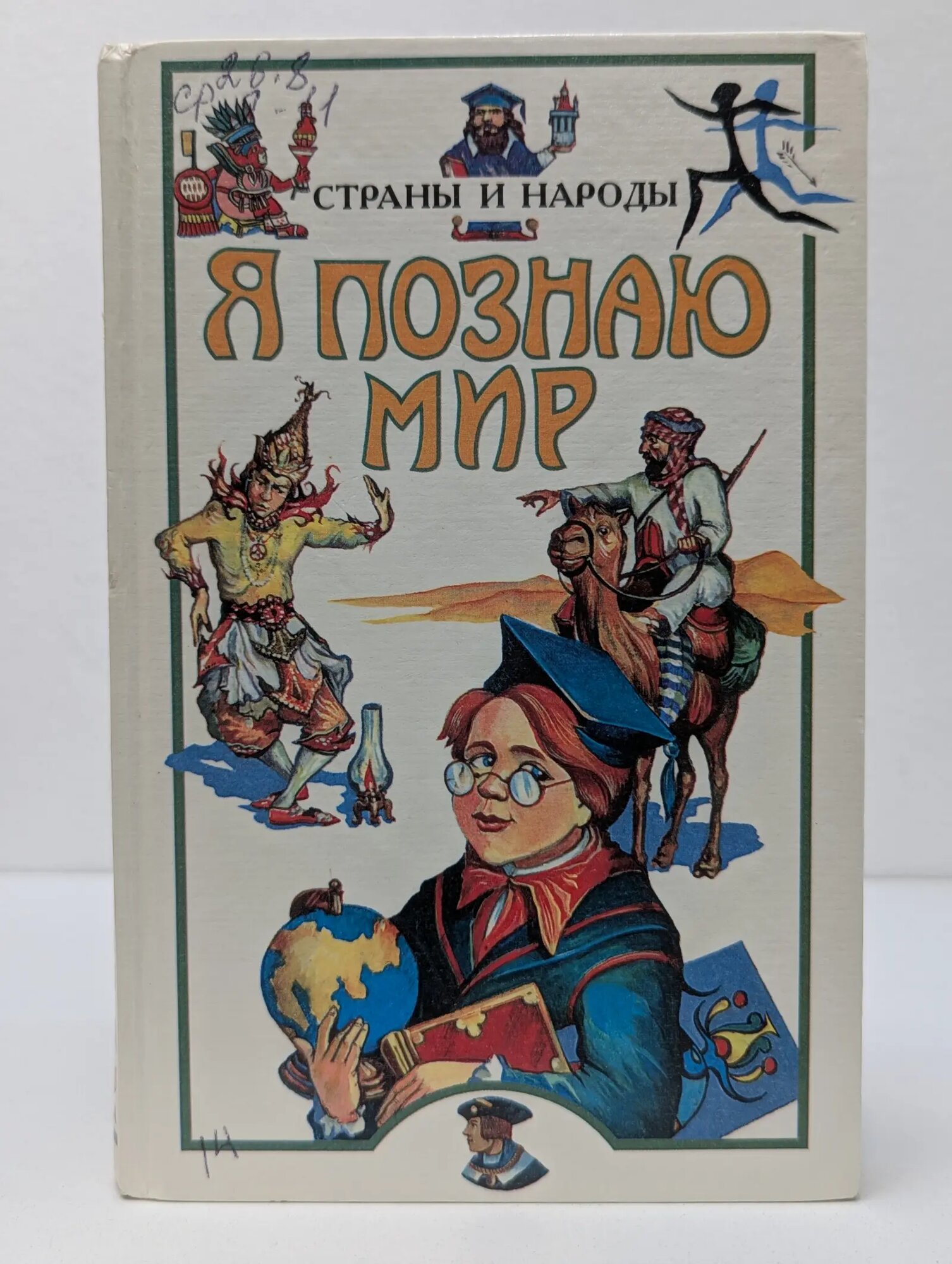 Я познаю мир. Страны и народы. Европа Багрова Людмила Алексеевна 1998