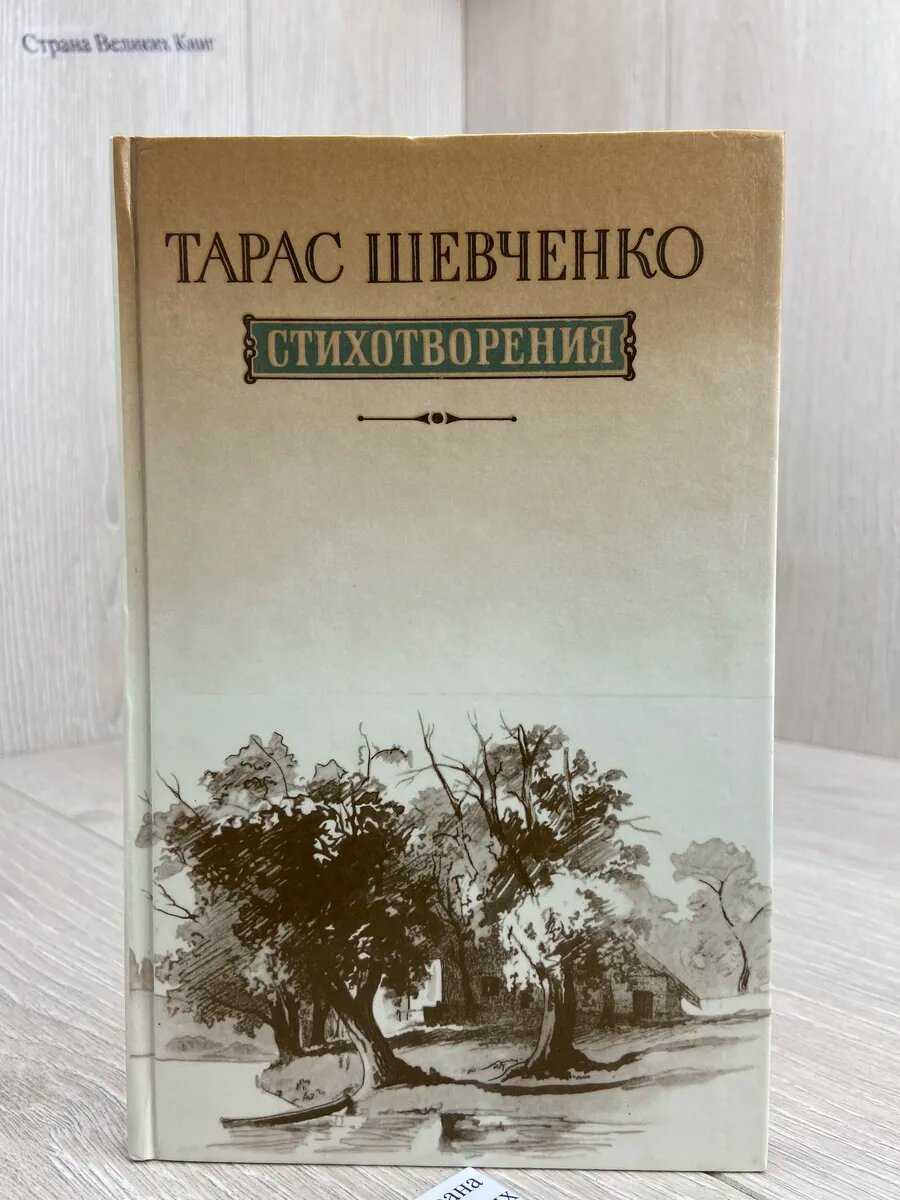 Тарас Шевченко. Стихотворения (Арт.525)