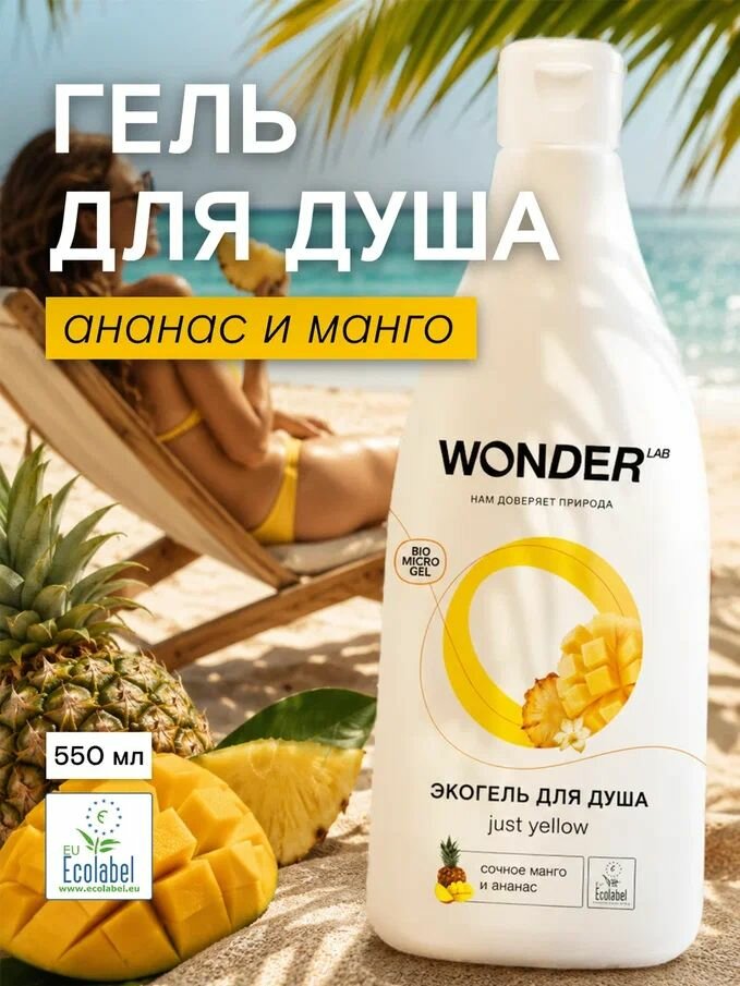 Гель для душа увлажняющий Just yellow WONDER LAB, с ароматом сочных фруктов, 550 мл увлажняющий гель для тела фруктовый аромат