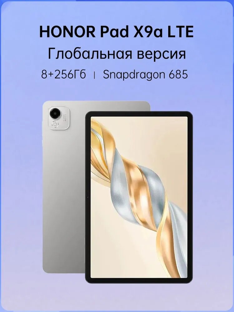 Honor Планшет Pad X9a LTE 11.5" 2,5К 120 Гц LCD Экран, Глобальная версия, Snapdragon 685, Поддержка русского языка, google play, 11.5" 8 ГБ/256 ГБ, хром, перламутровый
