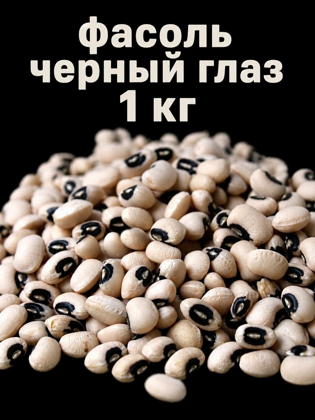 Фасоль Черный глаз 1 кг