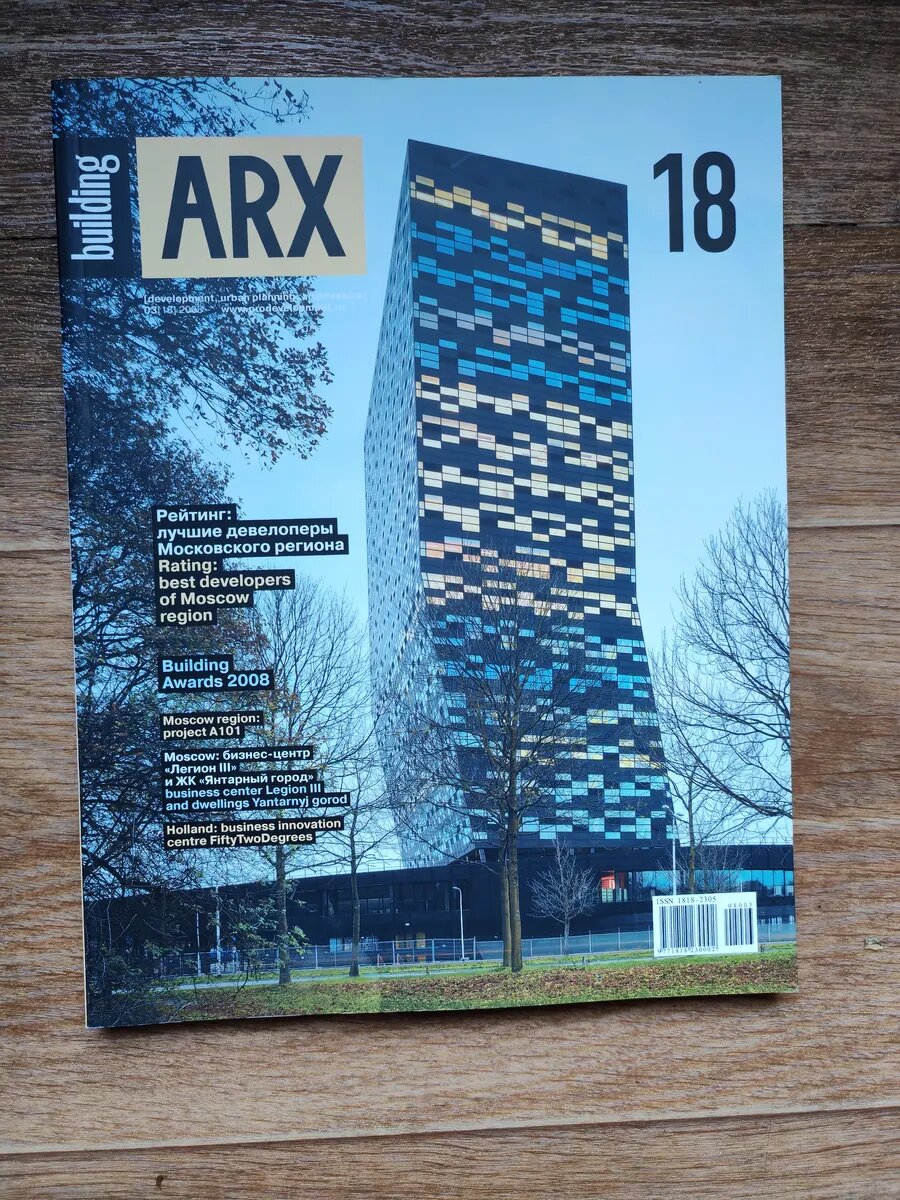 Архитектурный журнал АРХ18
