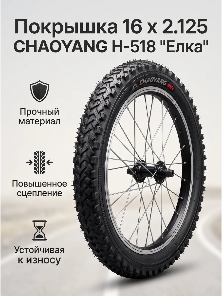 Покрышка 16 х 2.125 "Елка"