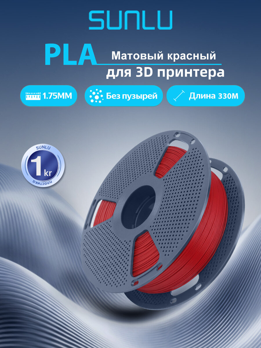 Sunlu PLA Matte филамент, матовый пластик，красный， 1кг, 1,75мм, разборная катушка, без засоров, пластик 3dпринтера