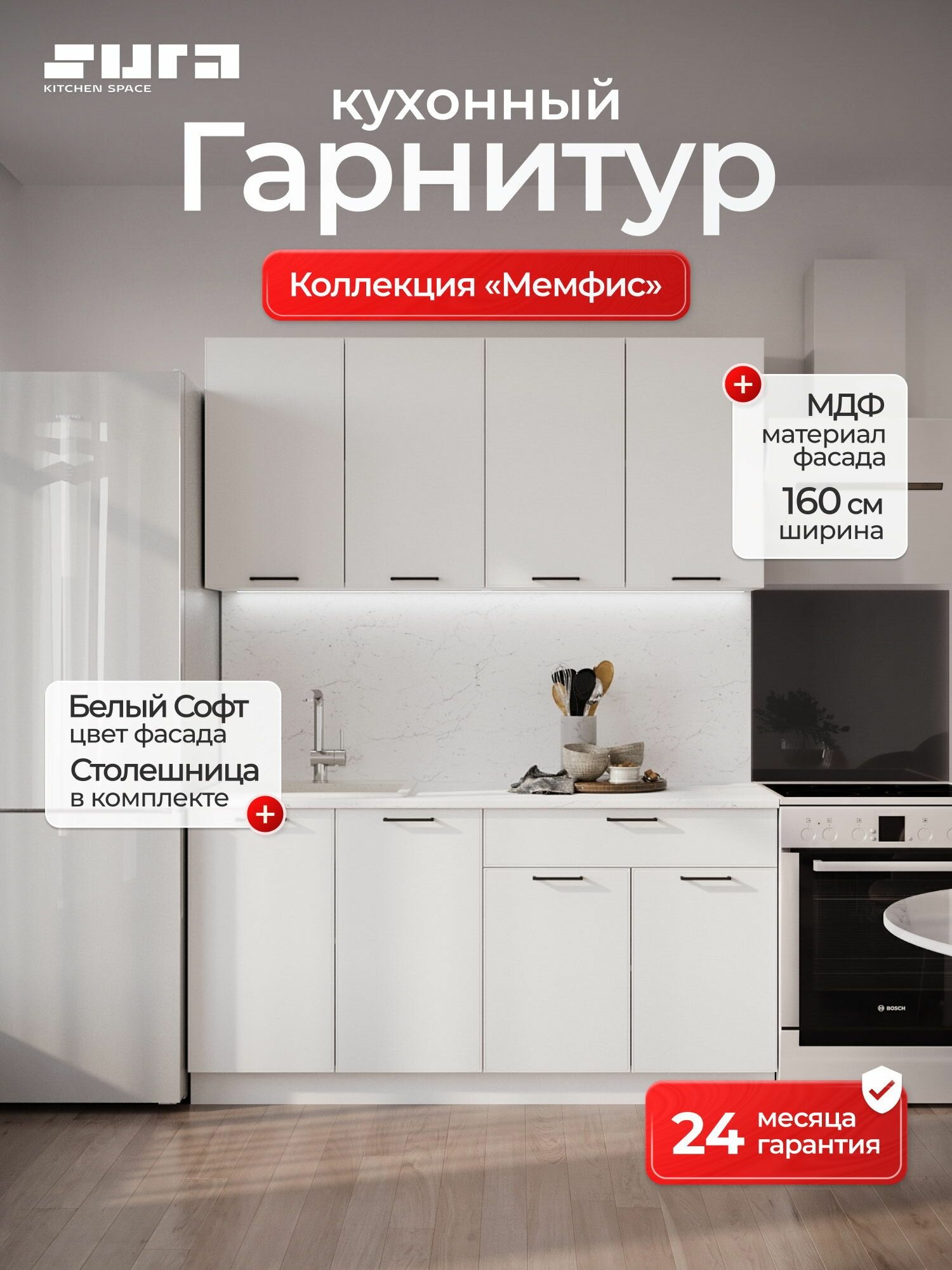 Кухонный гарнитур, 160х60х214, Мемфис, белый, со столешницей, Сурская мебель