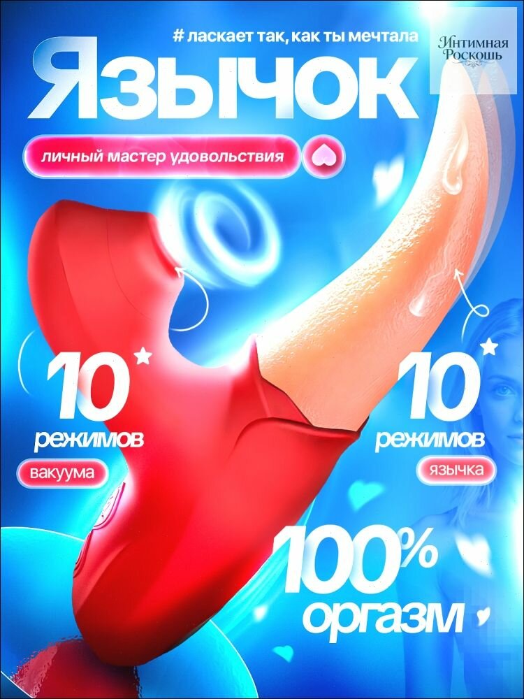 Вибратор для женщин, языковой кунилингус, RU обновленная версия Premium 2025; 18 см, красный