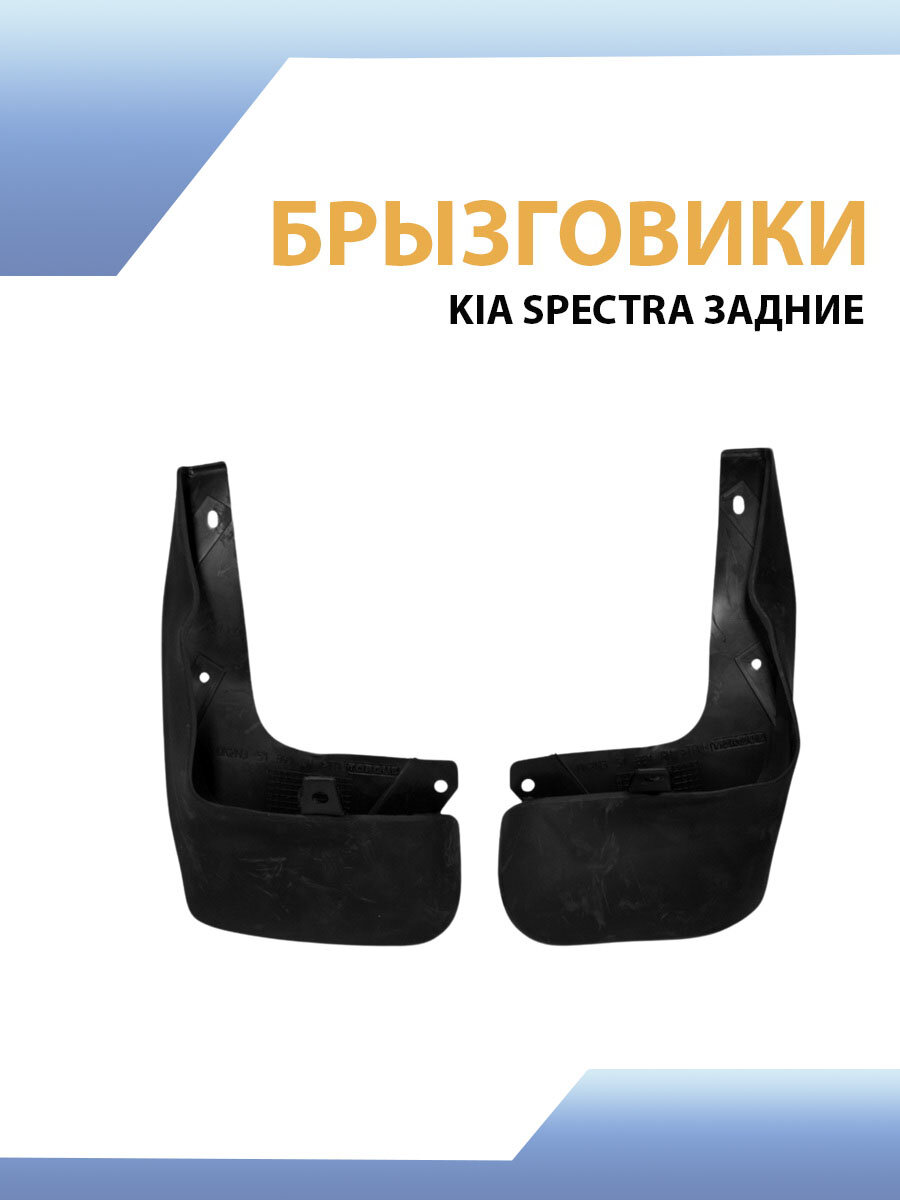 К-т Брызговиков KIA SPECTRA задних (к-кт 2 шт.) (OK2N3 51881RH/OK2N3 51891LH)