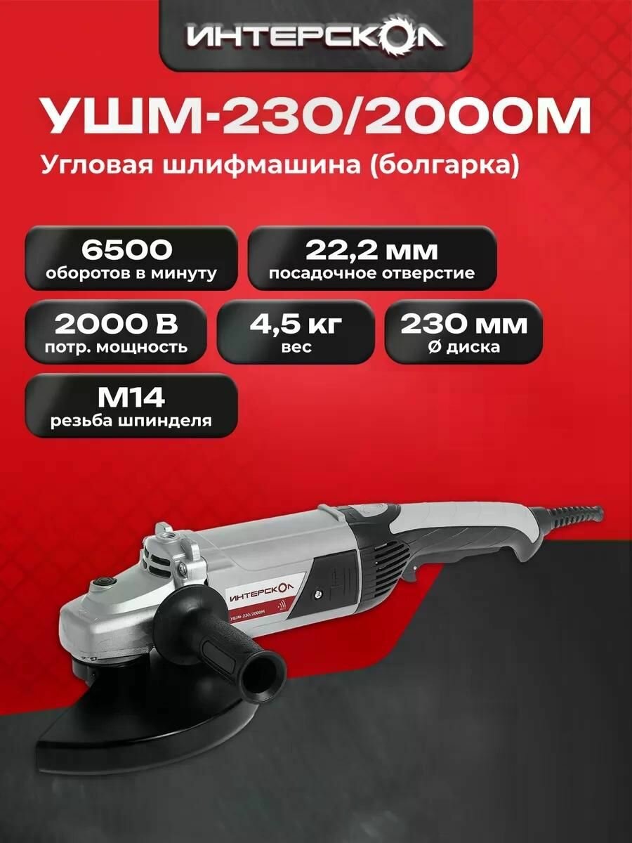 Большая угловая машина, 2000 вт, УШМ-230/2000М 626.1.1.00