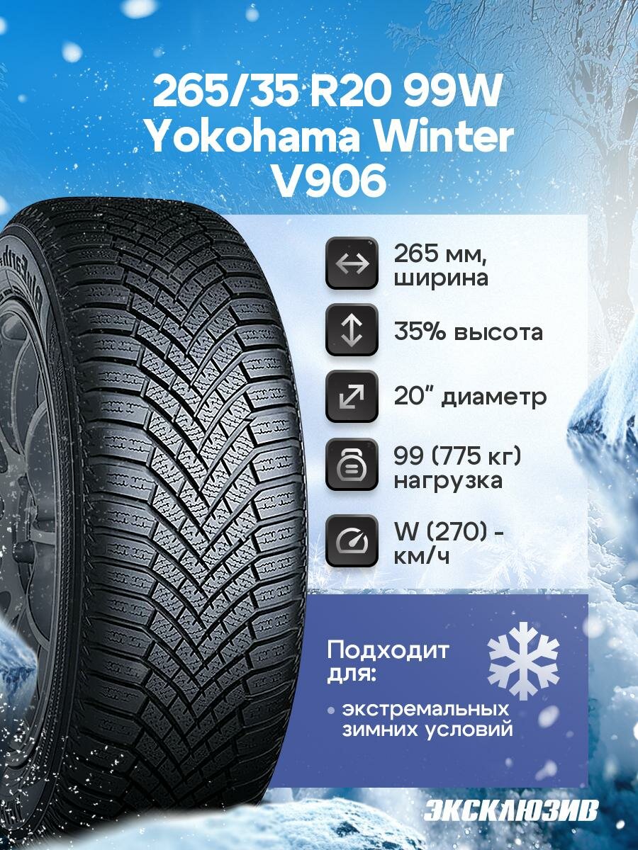 Зимняя нешипованная шина Yokohama Winter V906 265/35 R20 99W
