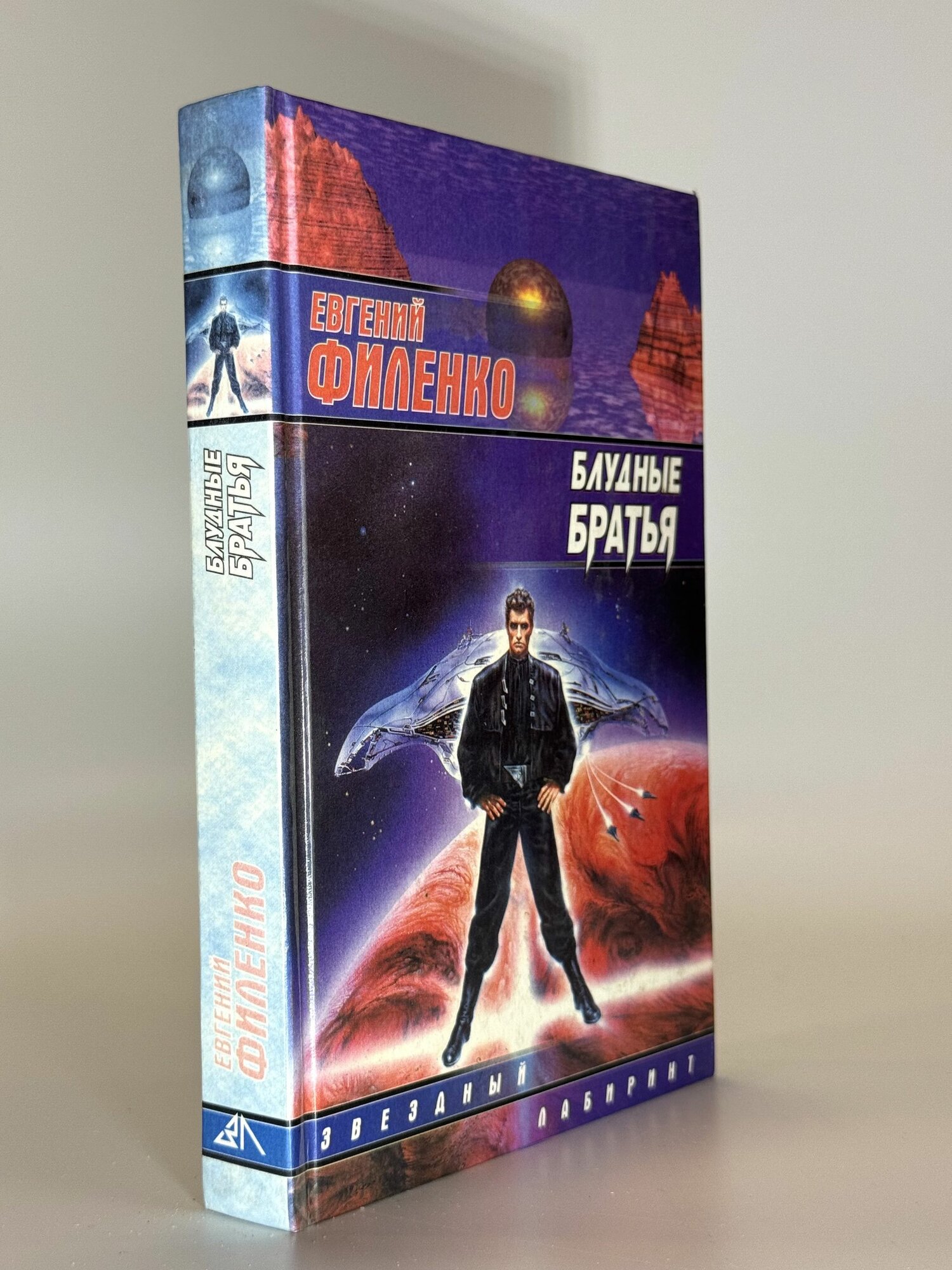 Блудные братья. Евгений Филенко. Букинистическая книга в отличном состоянии.