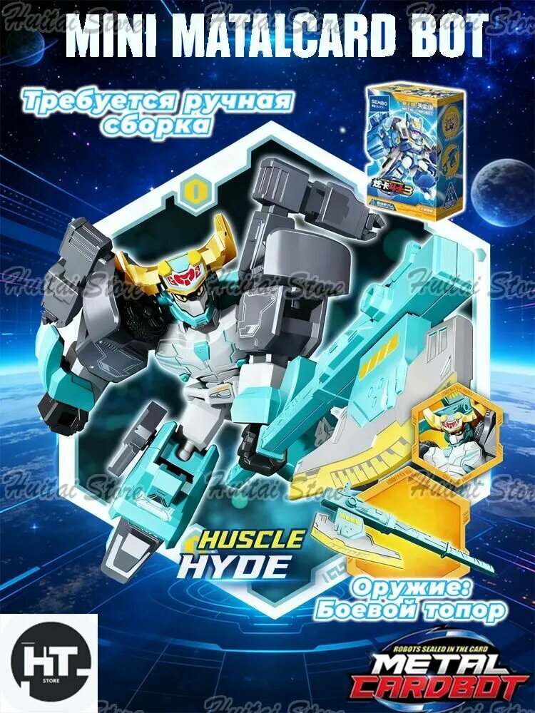 Метал Кард Бот. "Mini HUSCLE HYDE" трансформер 6см собирать вариант.