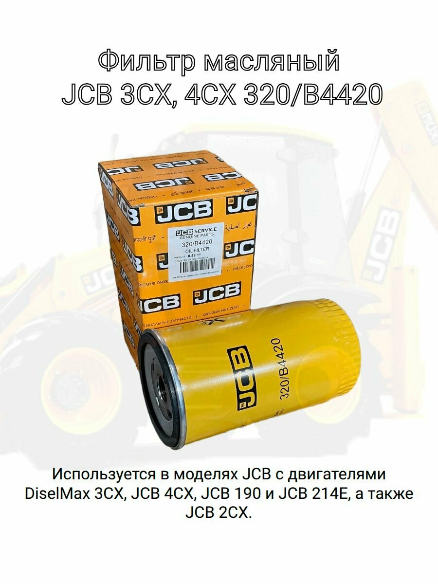 Фильтр масляный для спецтехники JCB 320/B4420