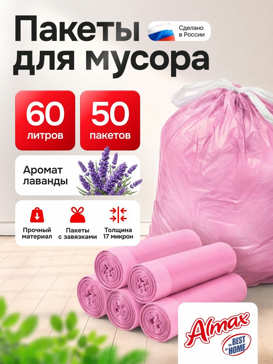 Мешки для мусора 60 л прочные с завязками, розовые пакеты мусорные с ручками с ароматом лаванды, 50 шт пакеты для мусора мусорные мешки с завязками и ручками