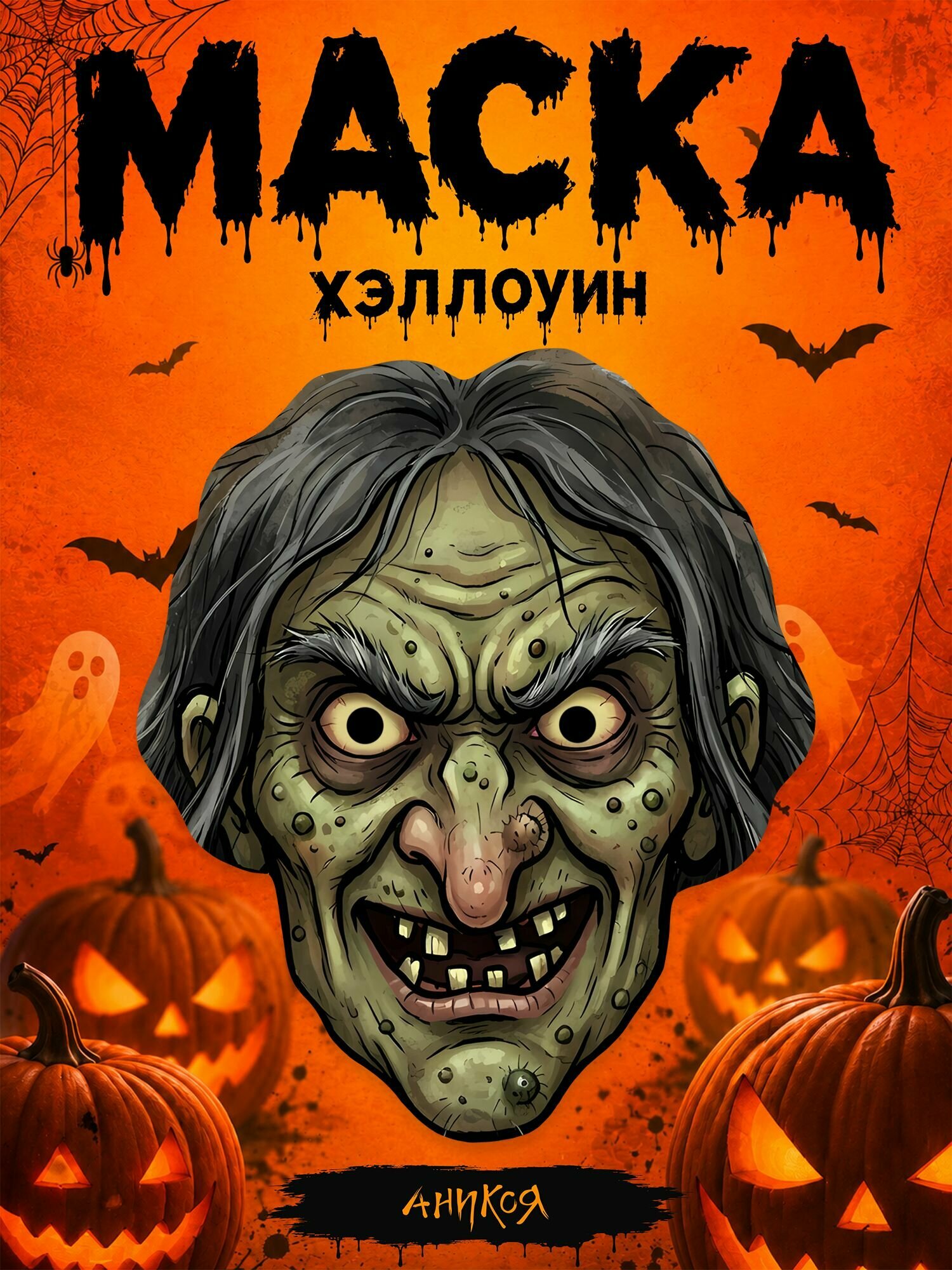 Маска на Хэллоуин Баба Яга