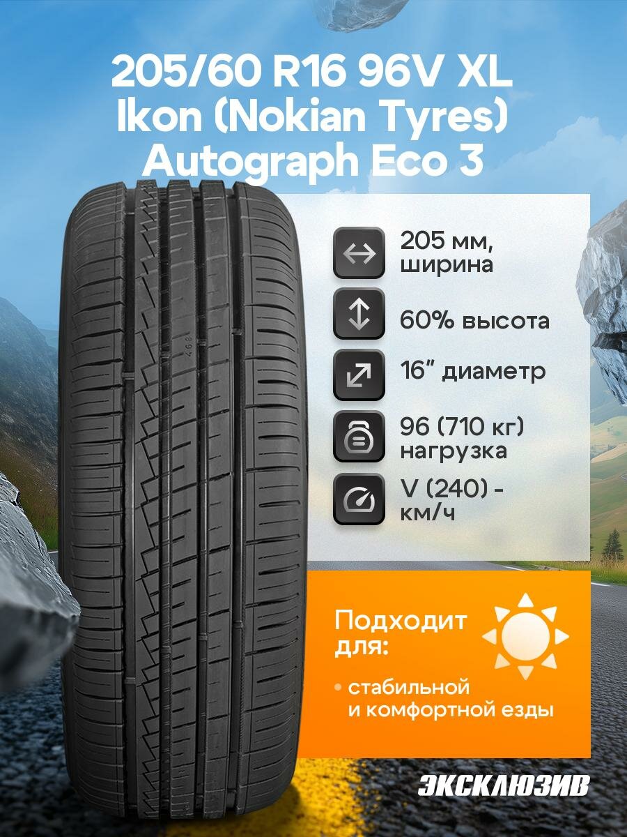 Летняя шина Ikon (Nokian Tyres) Autograph Eco 3 205/60 R16 96V XL