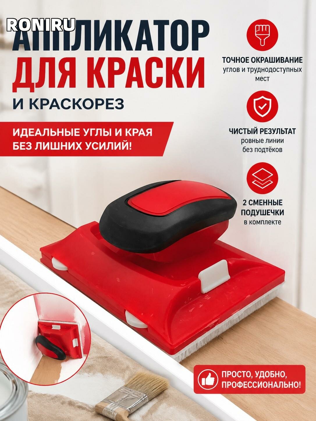 Аппликатор для краски и краскорез — насадка для окрашивания углов и краёв стен, в комплекте 2 сменные подушечки