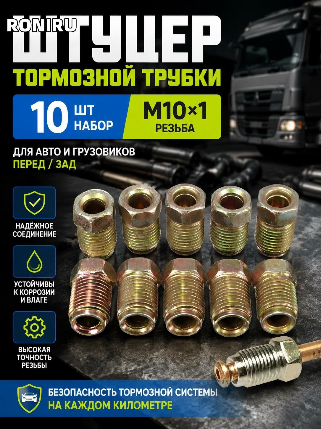 Штуцер тормозной трубки М10х1, 10 шт — фитинги для тормозной системы (перед/зад), для авто и грузовиков