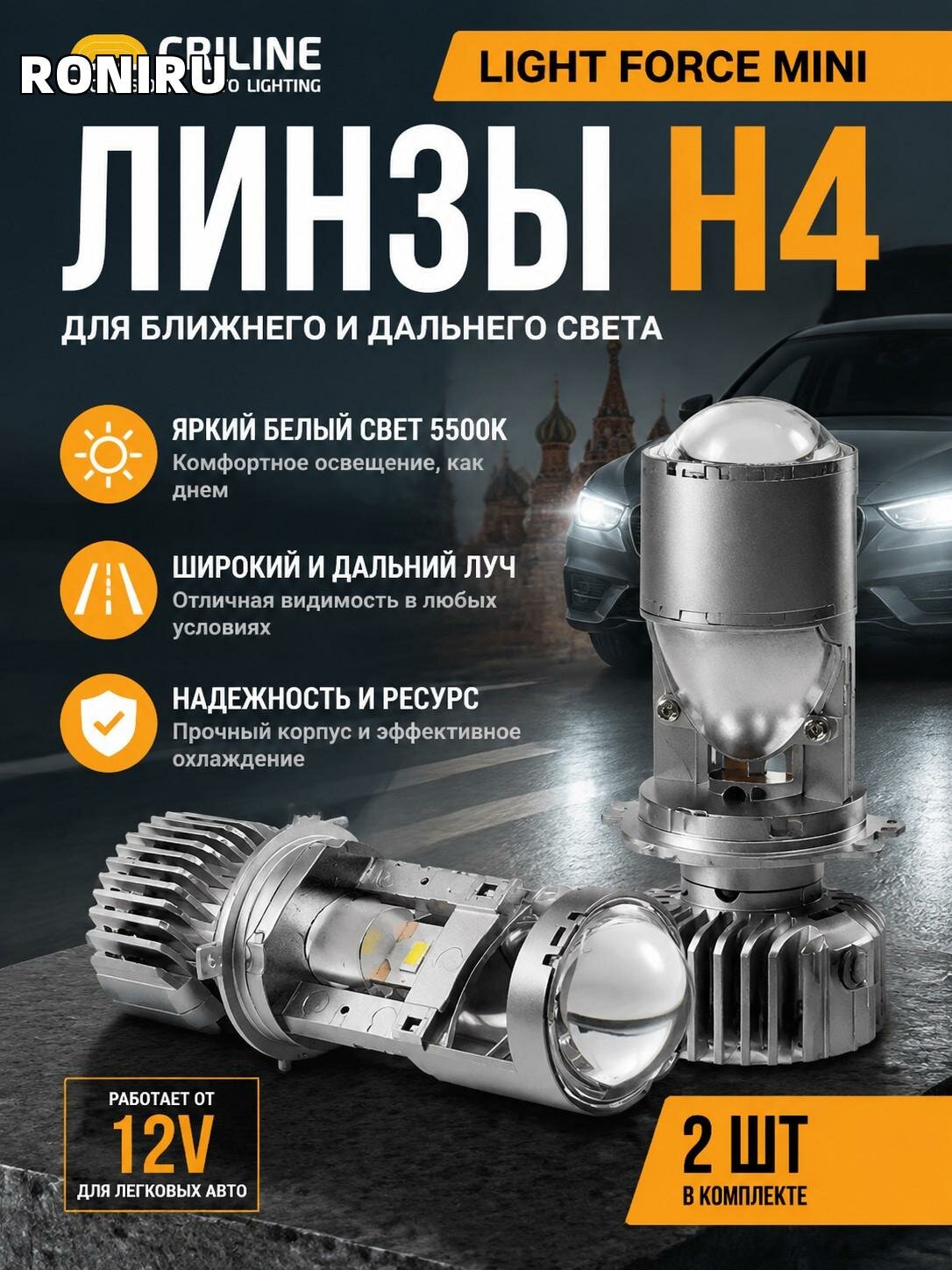 Линзы H4 5500K Criline Light Force Mini, комплект 2 шт. для ближнего и дальнего света — яркий дневной белый свет