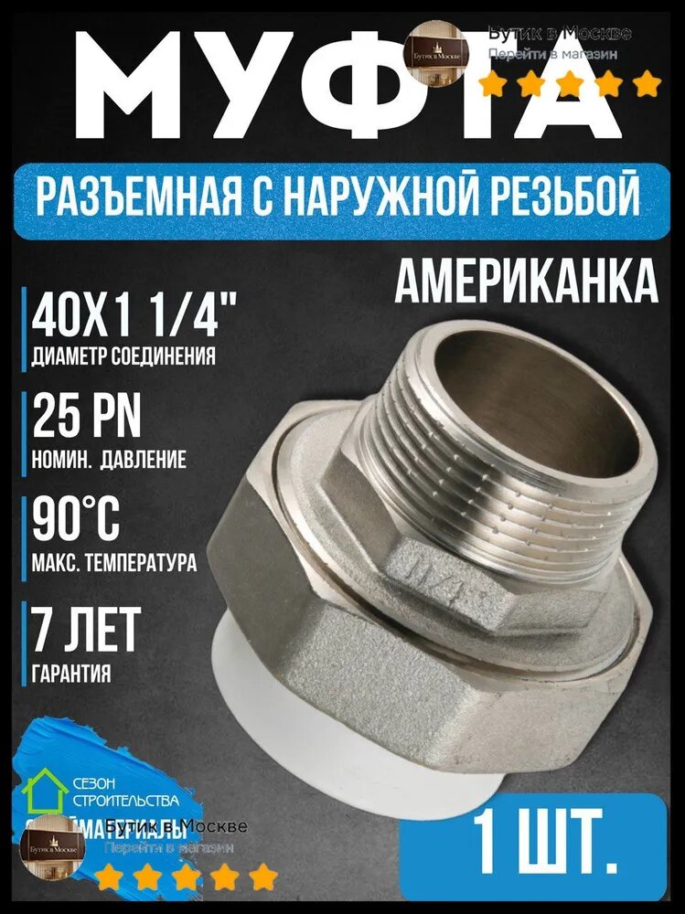 Муфта американка полипропиленовая 40-1 1/4" разъемная комбинированная с наружной резьбой 1 шт.