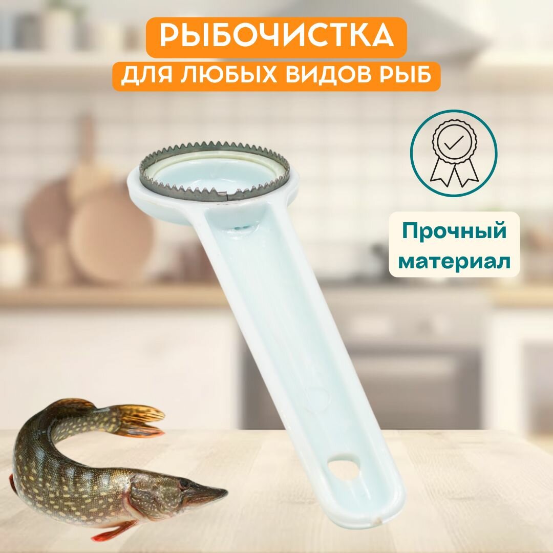 Рыбочистка пластиковая круглая 16 см
