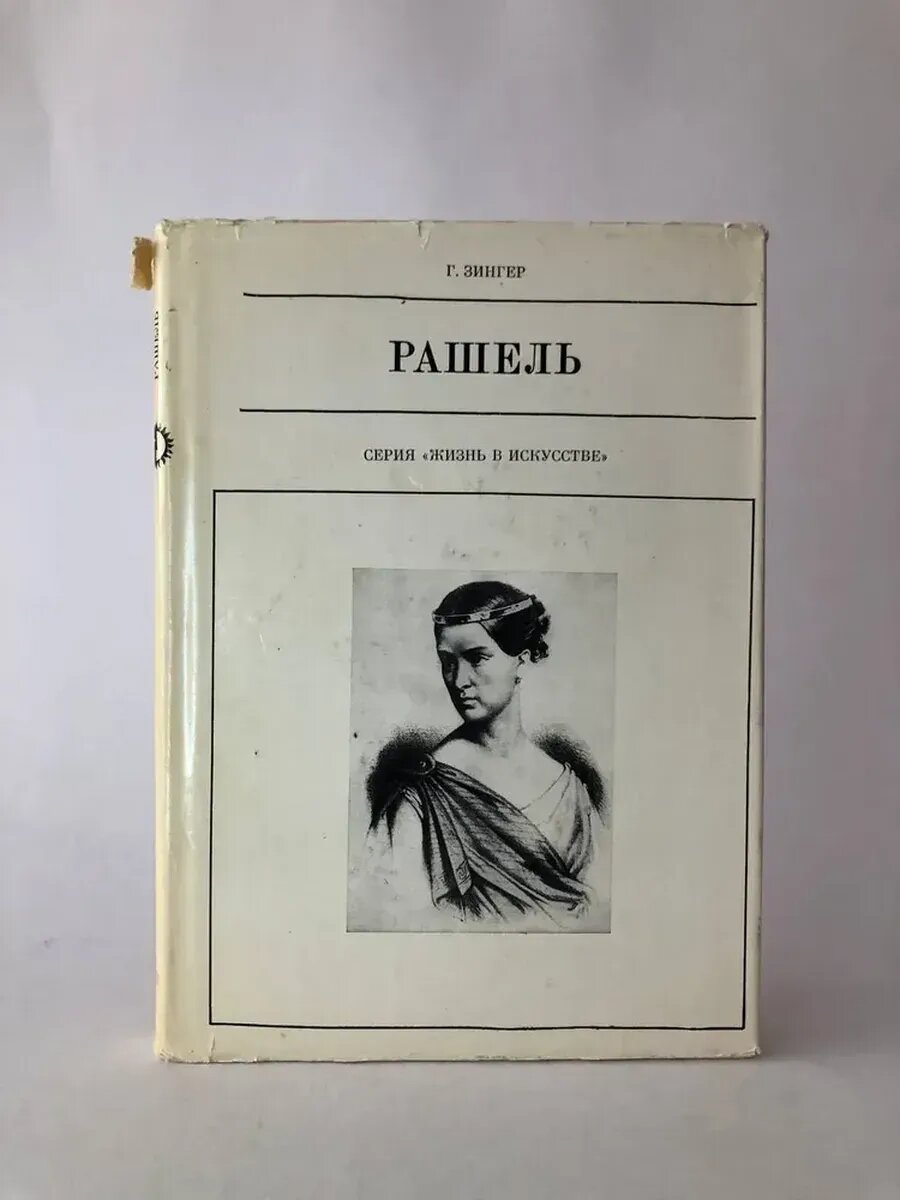 Рашель