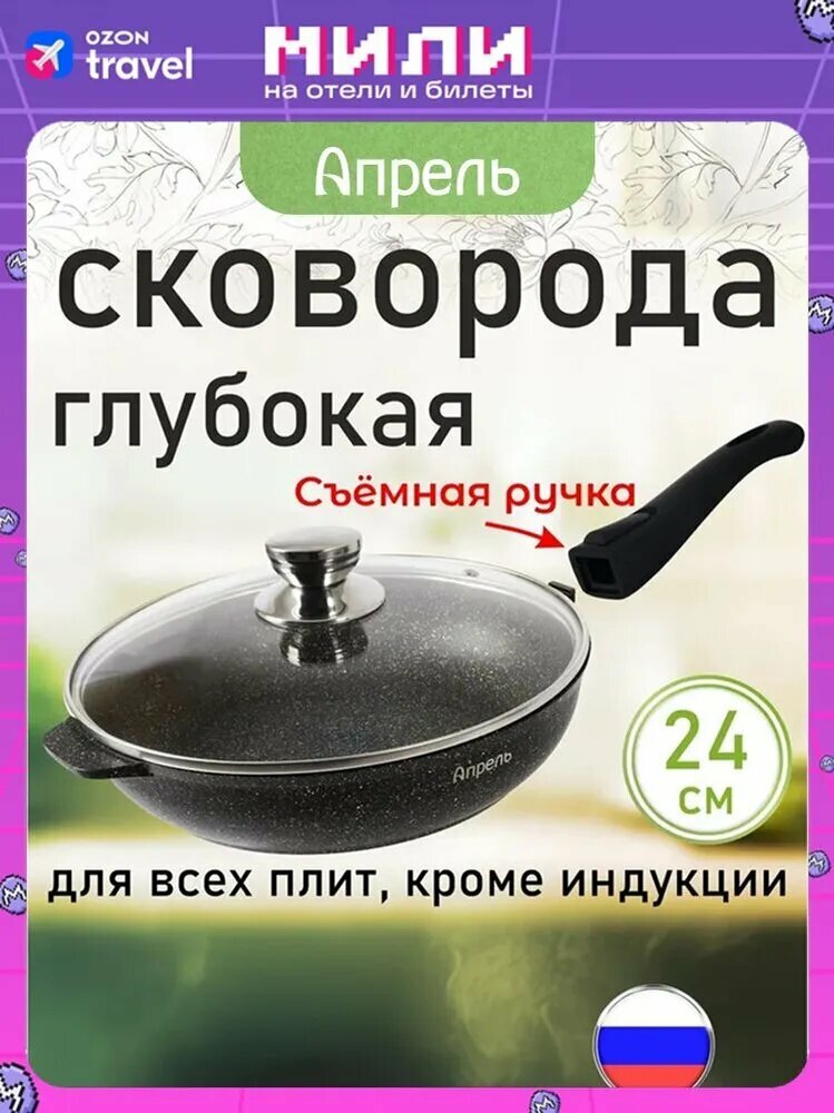 Сковорода "Апрель" 24см с антипригарным покрытием со съемной ручкой и крышкой, можно мыть в посудомоечной машине