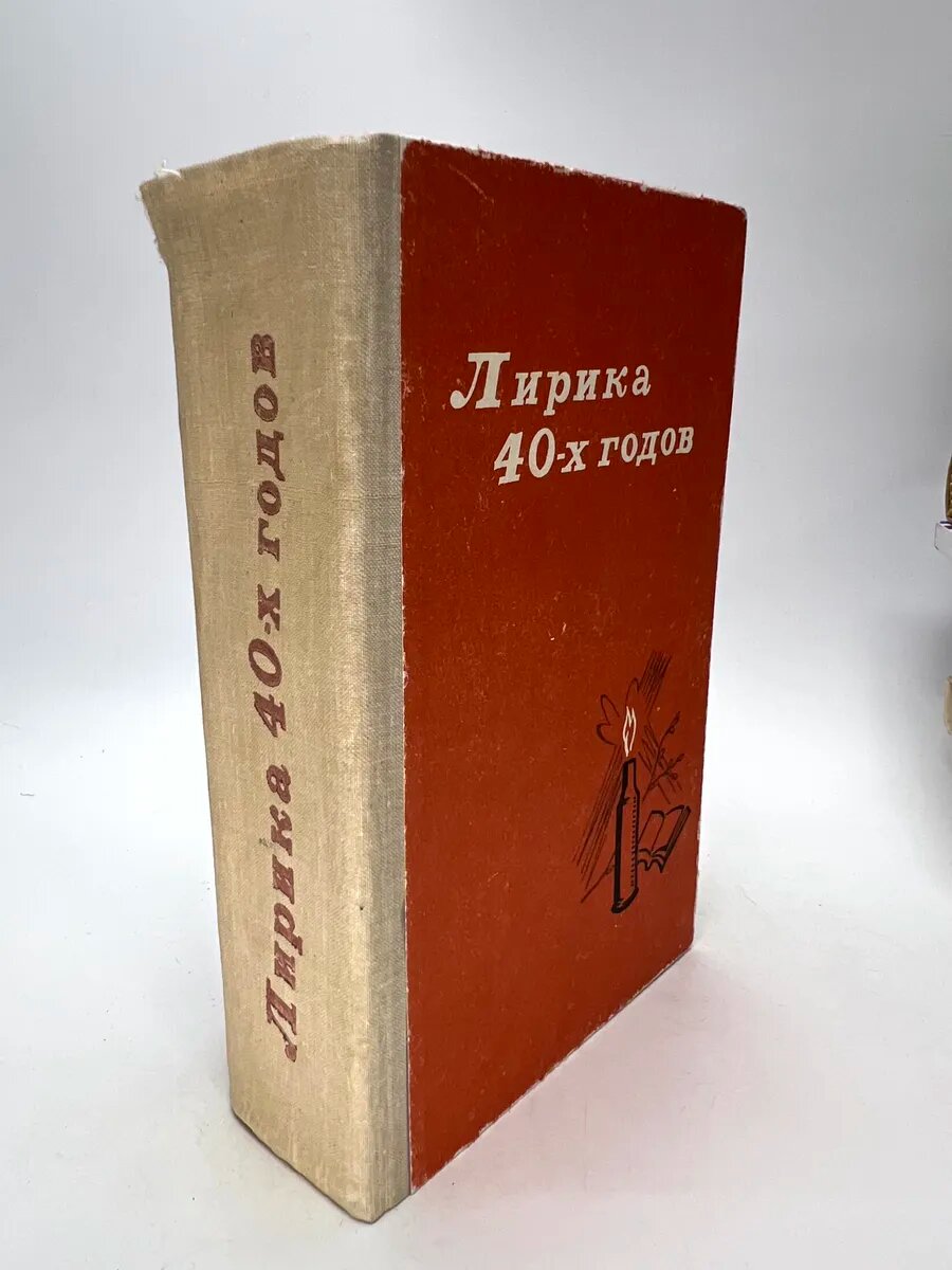Валерий Яковлевич Вакуленко (составитель). Лирика 40-х годов