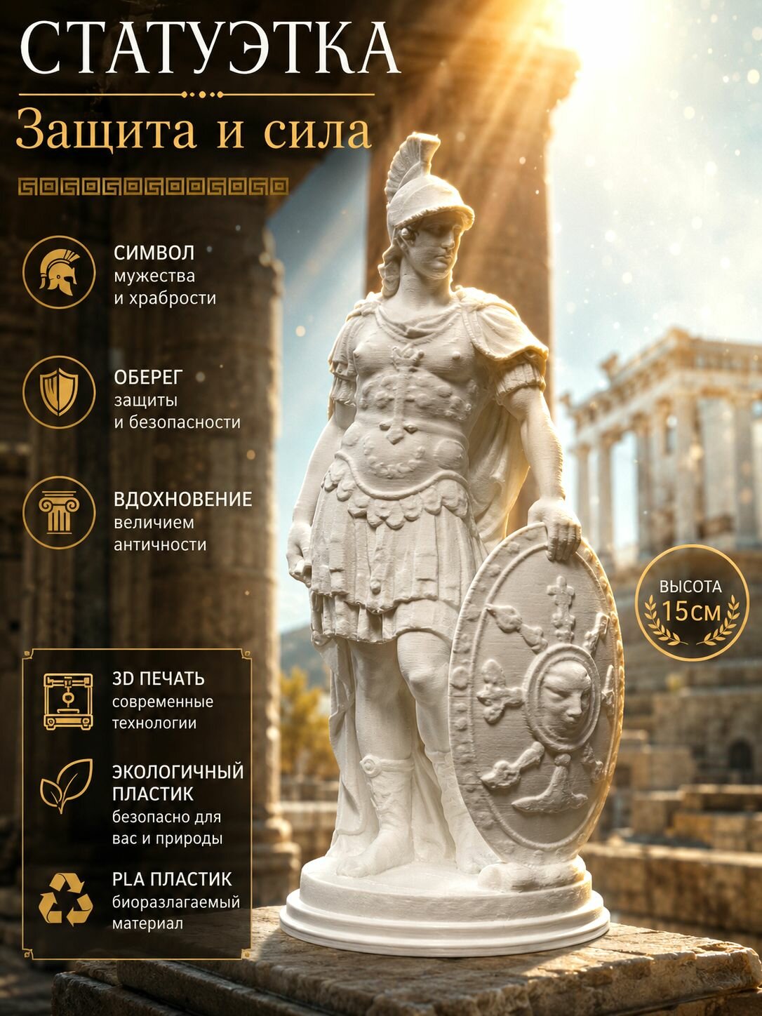 3D Статуэтка защита и сила настольная 15 см