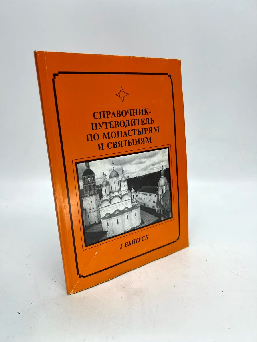 Справочник-путеводитель по монастырям и святыням. Выпуск 2