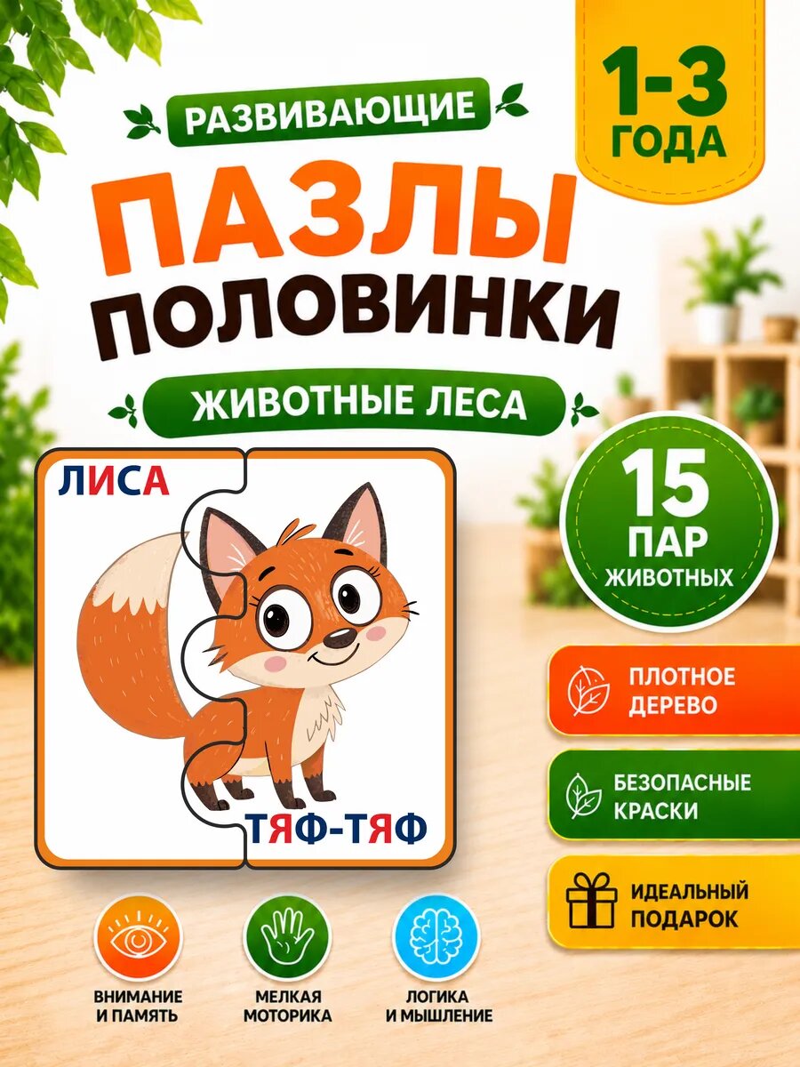 Пазлы половинки "Лесные животные", развивающие, деревянные, от 1 до 3 лет