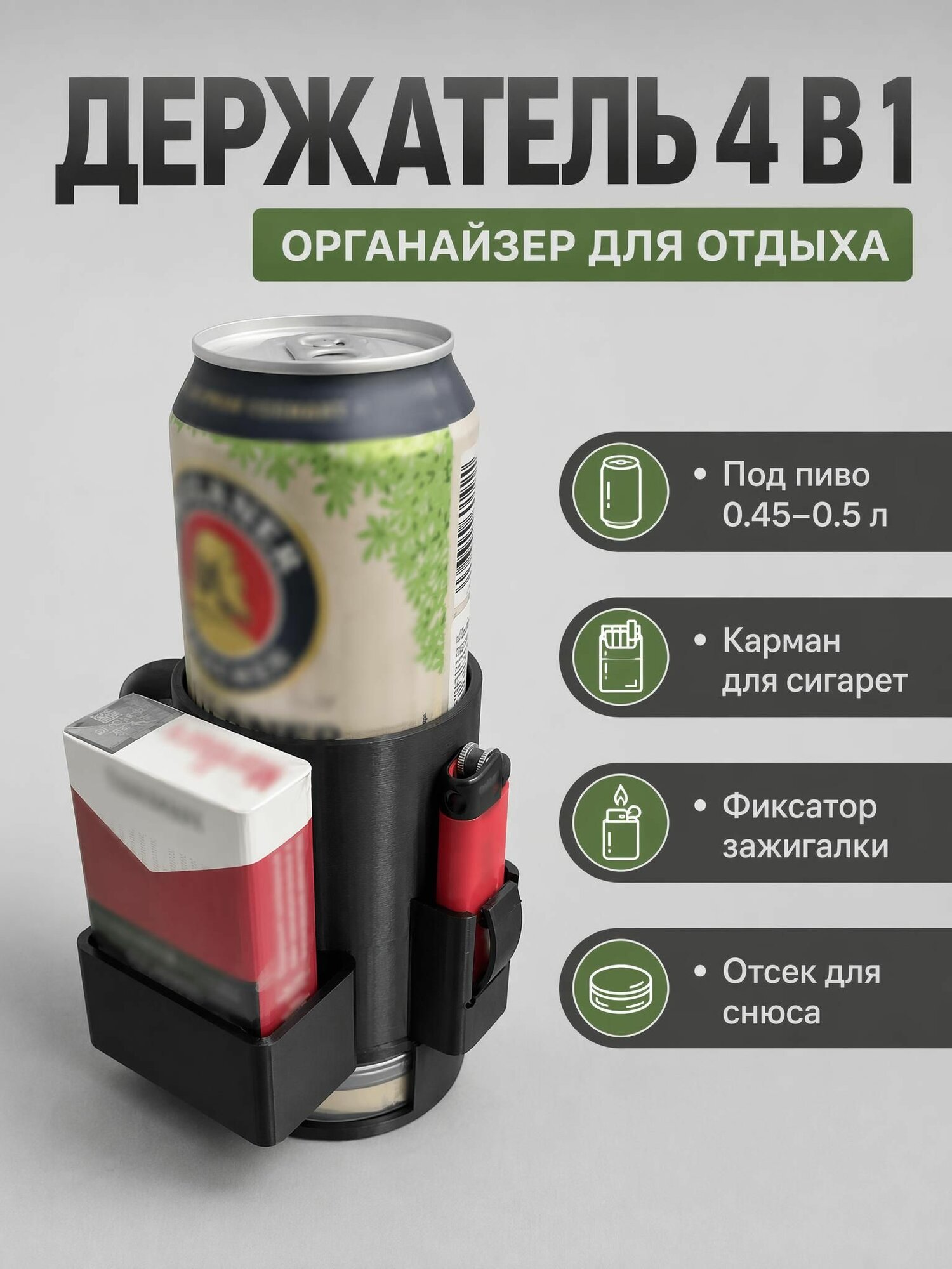 Держатель 4в1 для пива, пачки, зажигалки и шайбы, органайзер для отдыха