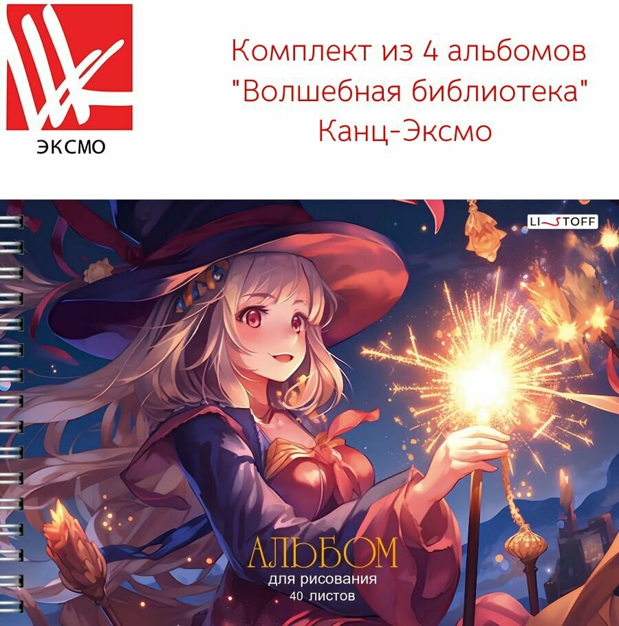 Набор 4 альбома для рисования 40л. "Волшебная библиотека" гребень Эксмо АСГ2Л402518