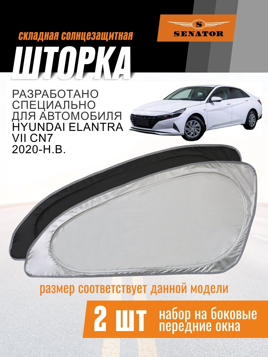 Шторки автомобильные боковые на передние стекла SENATOR на Hyundai Elantra 7 (2020-н. в.) / Хендай Элантра 7, 2 шт.