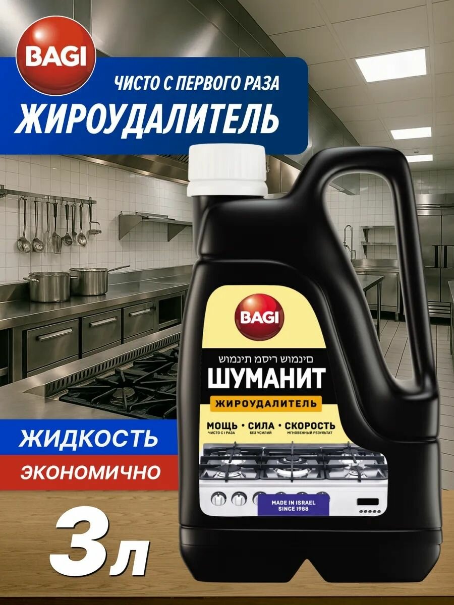 Жироудалитель Bagi Шуманит 3 литра, антижир для плит и духовок