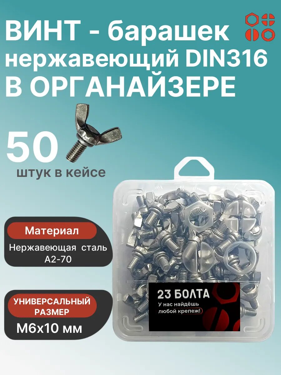 Винт-барашек 6х10 мм DIN 316 нержавеющий в органайзере, 50шт