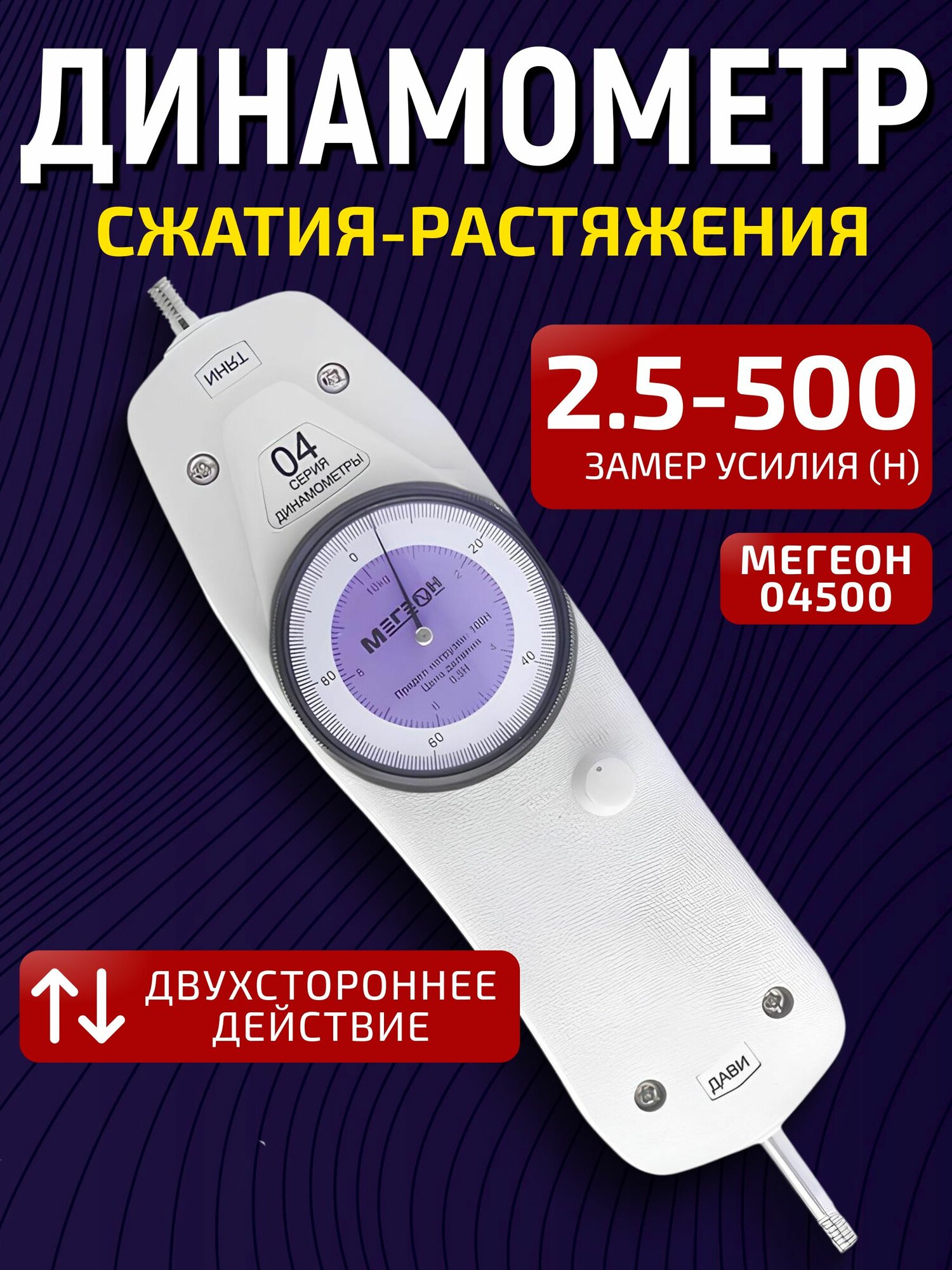 Динамометр сжатия-растяжения аналоговый мегеон 04500