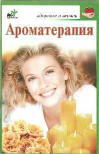 Ароматерапия