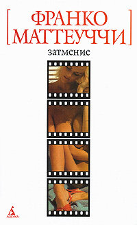 Затмение