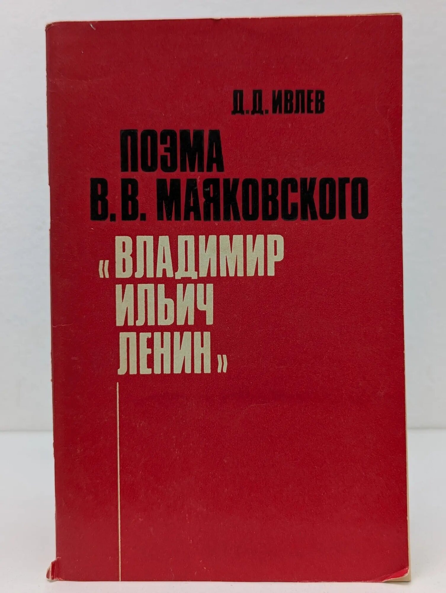 Поэма В. В. Маяковского «Владимир Ильич Ленин» Ивлев Дмитрий Данилович 1986