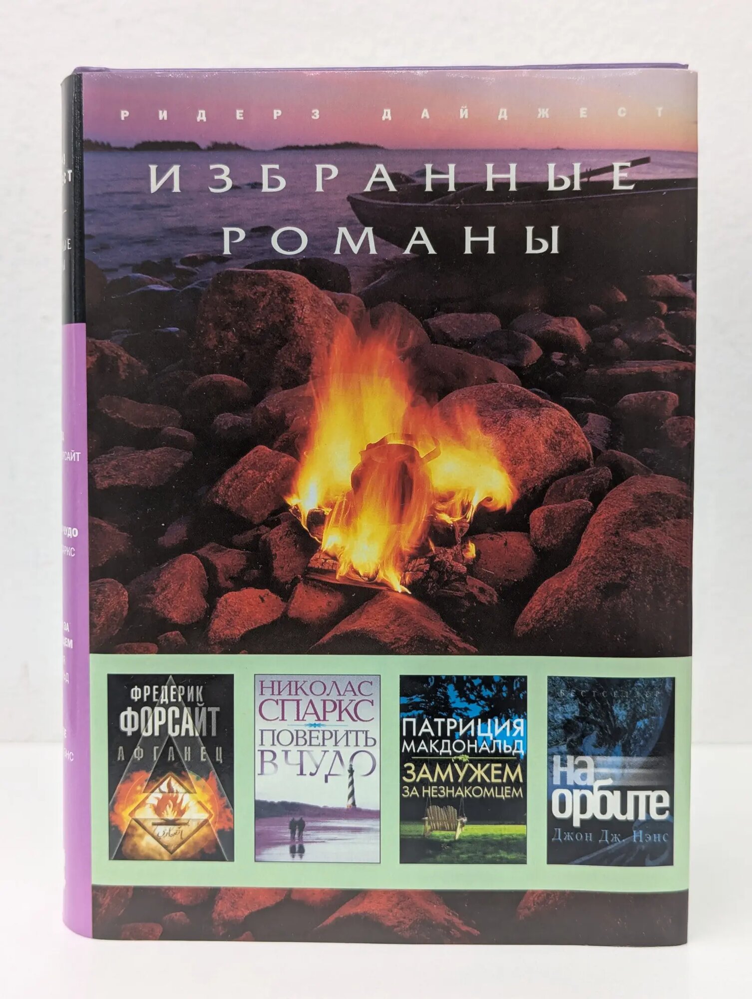 Избранные романы. Афганец. Поверить в чудо. Замужем за незнакомцем. На орбите Сборник 2007