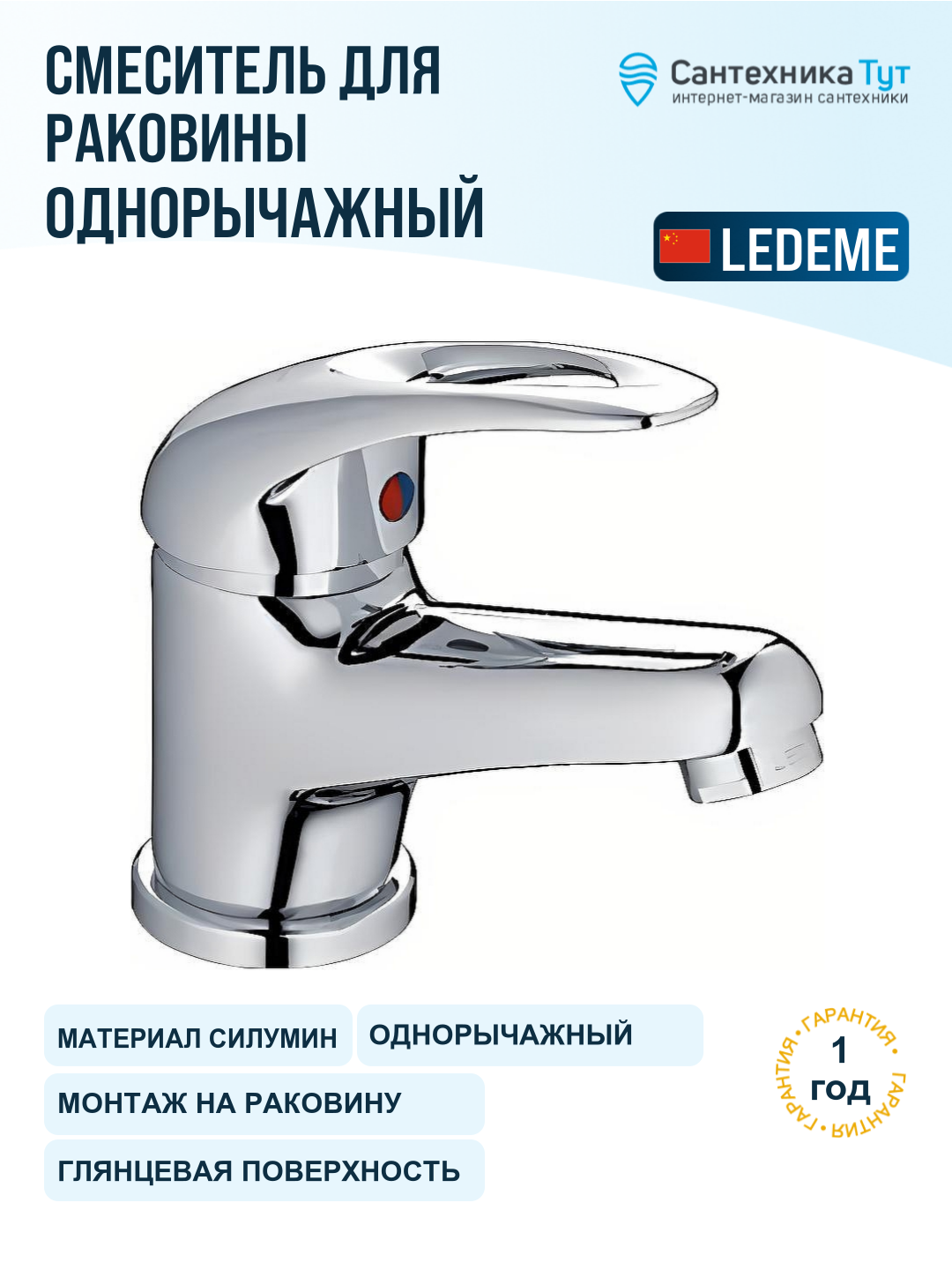 Смеситель для раковины Ledeme H02-B 502710 хром, рычажное управление, силумин