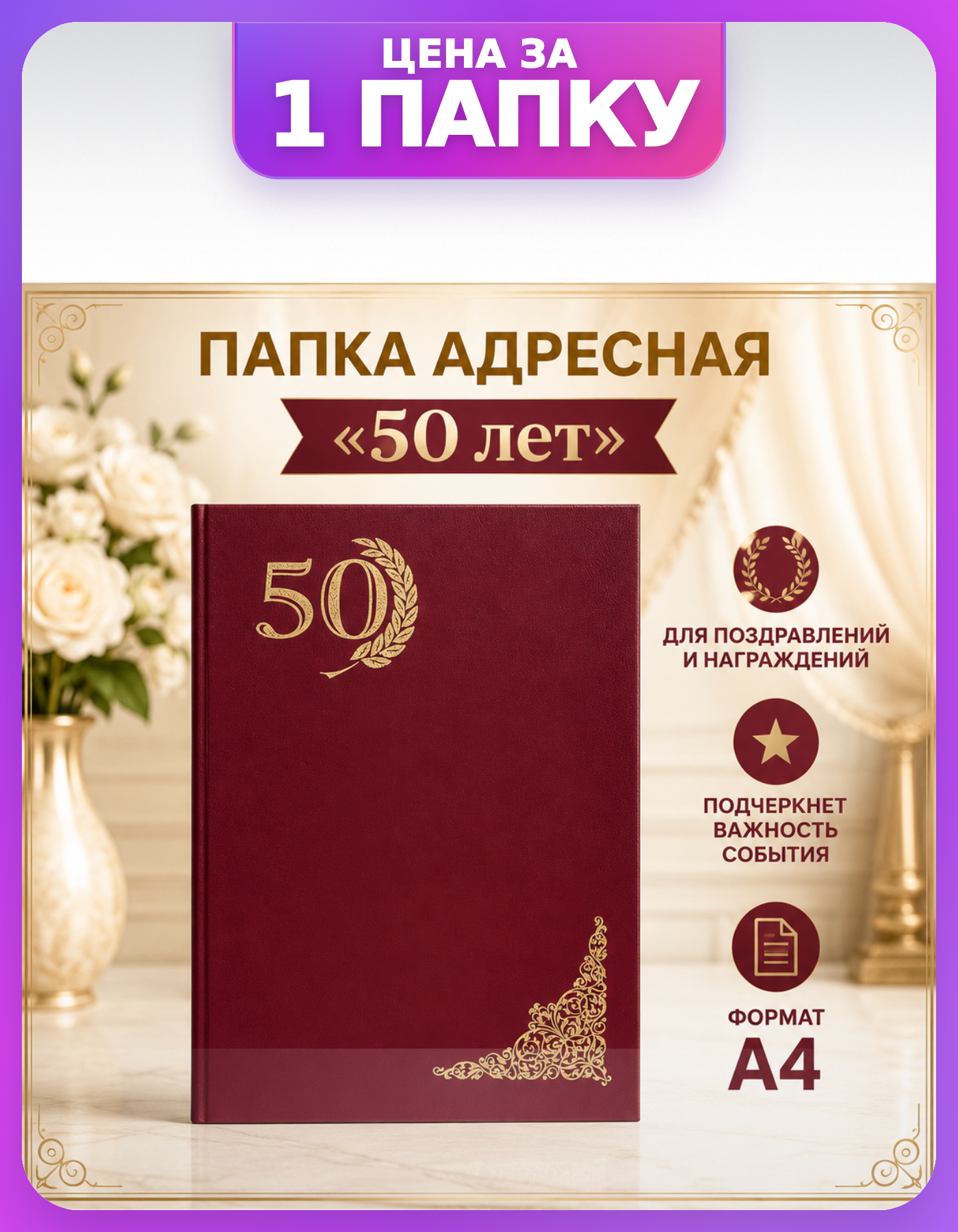 Папка поздравительная А4 к юбилею 50 лет, 1 шт.